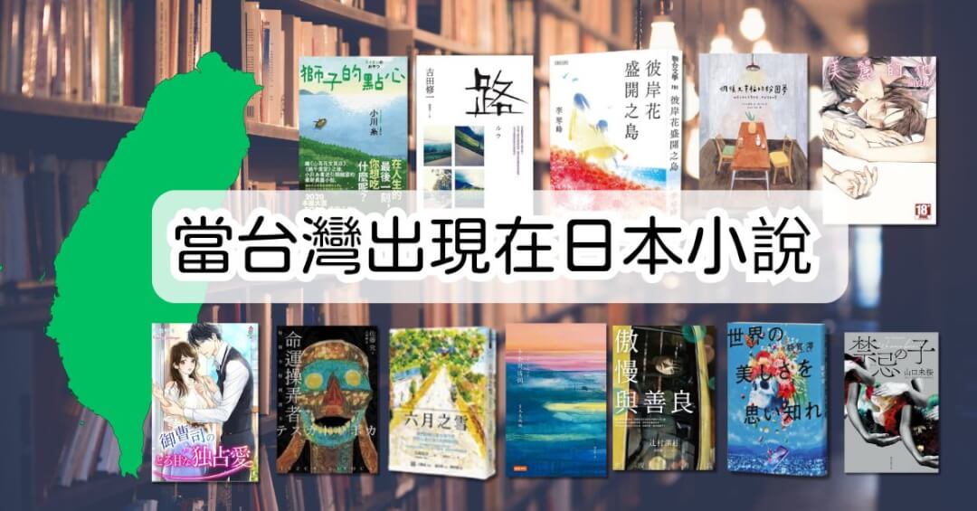 當台灣出現在日本小說：12本出現「台灣」的近代日本文學！